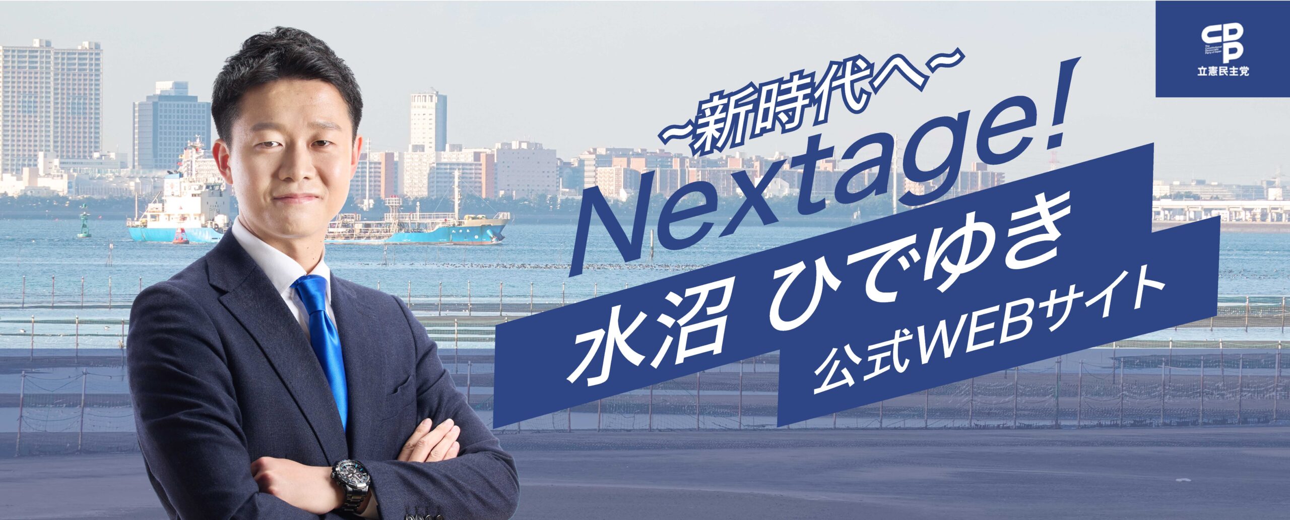 水沼ひでゆき公式サイト | Nextage 未来を変える！！